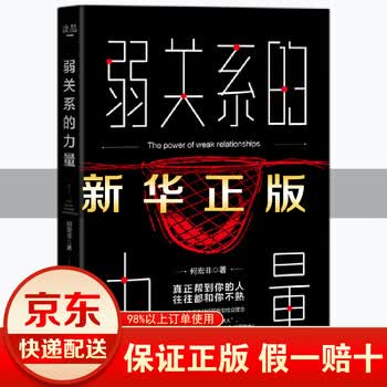 弱关系的力量北京理工大学出版社