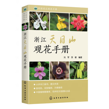 中国名山观花手册--浙江天目山观花手册