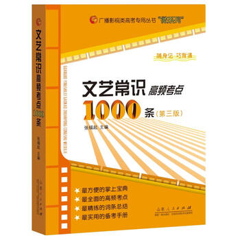 文艺常识高频考点1000条(第3版) 张福起 山东人民出版社
