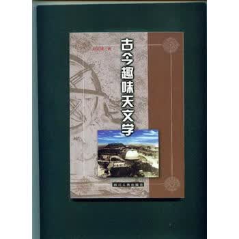 古今趣味天文学