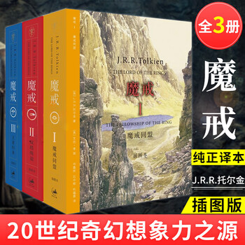 正版 魔戒三部曲全套3册 插图中文版五六年级初中生课外书必读老师推荐阅读 魔戒书正版 托尔金著奇幻史 套装