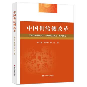 给侧改革 经济 陈二厚，齐中熙，韩洁著 中国言实出版社 9787517119005