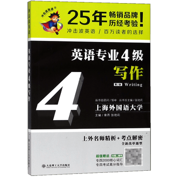 英语专业4级写作(第2版)/冲击波英语