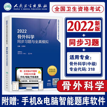 人卫版 骨科学主治医师考试书2022骨外科学同步习题与全真模拟(配增值）外科骨科中级职称同步题库练习题模拟题历年真题