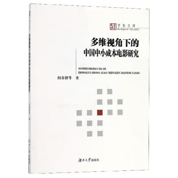 多维视角下的中国中小成本电影研究 百家文库 何春耕等 湖南大学出版社