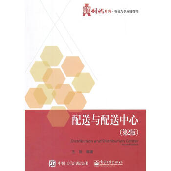 配送与配送中心-(第2版) 王转 管理 9787121268366