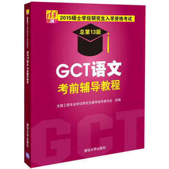 2015硕士学位研究生入学资格考试 GCT语文考前辅导教程 李凌己 9787302398325 清华
