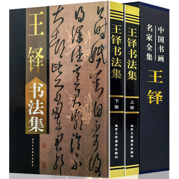 【全2册精装铜版纸彩印】王铎书法集上下卷 中国书画名家全集