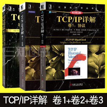 TCP/IP详解卷1协议+卷2实现+卷3 TCP事务协议HTTP/NNTP和UNIX域协议 tcp