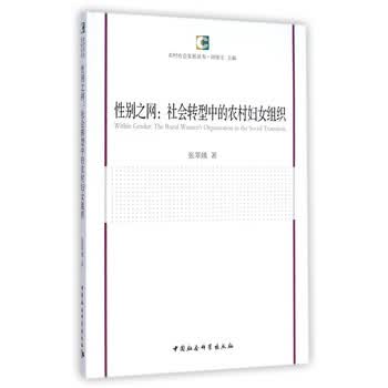 性别之网--社会转型中的农村妇女组织/农村社会发展丛书