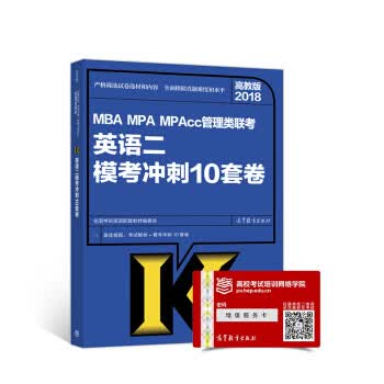 2018-英语二模考冲刺10套卷-MBAMPAMPAcc管理类联考-高教版