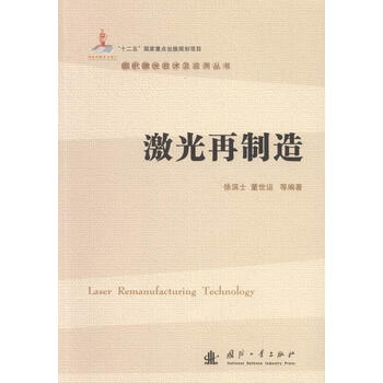 激光再制造徐滨士国防工业出版社9787118106558 电子与通信书籍