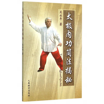 太极内功简法揭秘