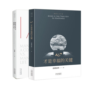 心才是幸福的关键+经营企业与经营人生