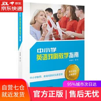 【正版图书】中小学英语戏剧教学指南 李静纯 北京语言大学出版社