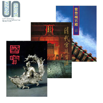 故宫三宝系列 国宝 清代宫廷生活 紫禁城宫殿 港台原版 朱家溍 于倬云 香港商务印书馆 收藏 鉴赏