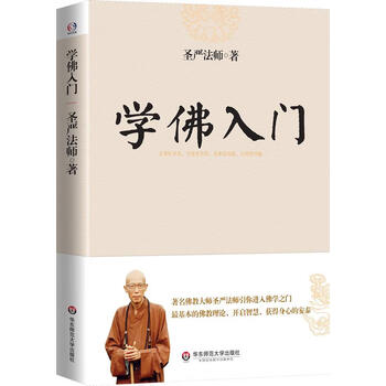 【新华书店 正版书籍】学佛入门圣严法师著华东师范大学出版社 正版图书绘本