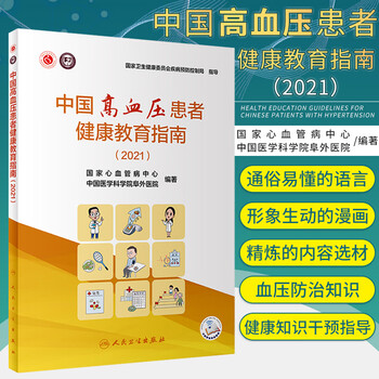 中国高血压患者健康教育指南 2021 国家心血管病中心 中国医学科学院阜外医院 编著 高血压防治