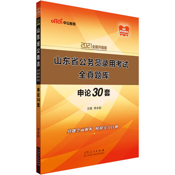 中公教育2021山东省公务员录用考试全真题库：申论30套（全新升级）