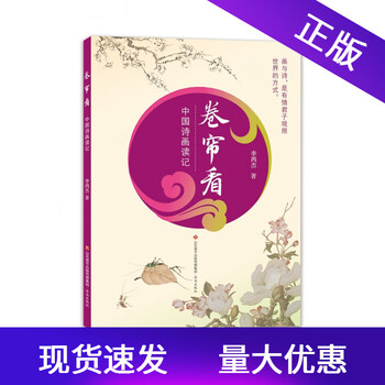 卷帘看中国诗画读记李鸿杰著济南出版社