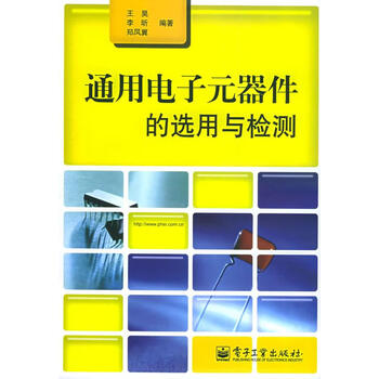 通用电子元器件的选用与检测【正版图书】