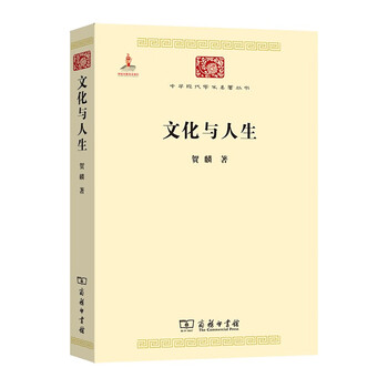 文化与人生（中华现代学术名著丛书）