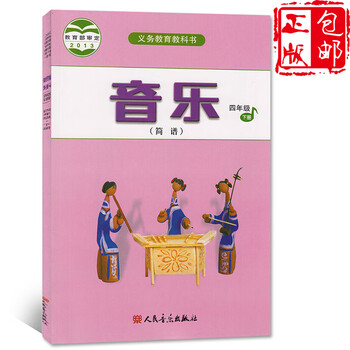 小学4四年级下册音乐书(简谱)人音版 4四年级音乐下册课本教材教科书 4四下音乐书人民音乐出版社