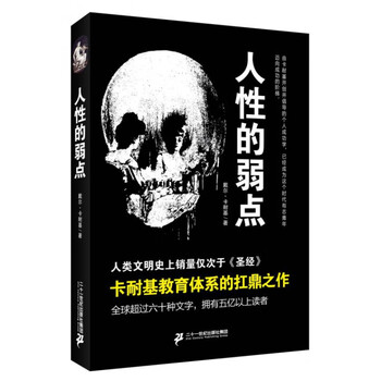 卡耐基系列：人性的弱点  戴尔卡耐基 二十一世纪