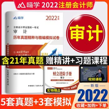 2022注册会计师考试用书 注会 注册会计师2022教材配套历年真题试卷 cpa注会真题试卷 注册会计师历年真题 注会 审计真题试卷 赠习题班视频