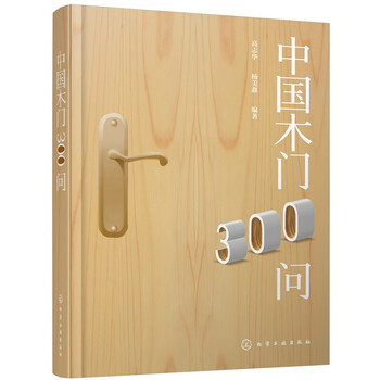 中国木门300问