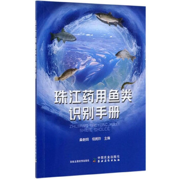 正版 珠江药用鱼类识别手册9787109267985