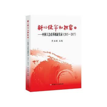 2015-2017-新的使命和担当II-中国工会改革创新实录李玉赋中国工人出版社9787500867