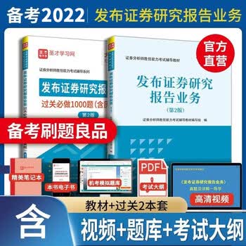 备考2022证券分析师胜任能力考试 发布证券研究报告业务 辅导教材+过关必做1000题+历年真题 2本 辅导教材+过关习题