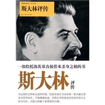 斯大林评传