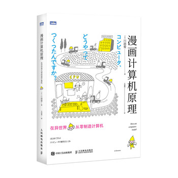 【京联正品】漫画计算机原理：在异世界从零制造计算机川添爱9787115573193