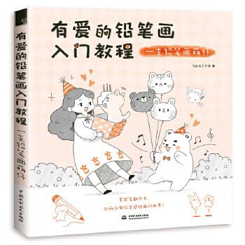 有爱的铅笔画入门教程:一支铅笔画萌仔