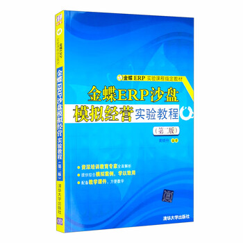 金蝶ERP沙盘模拟经营实验教程（第二版）