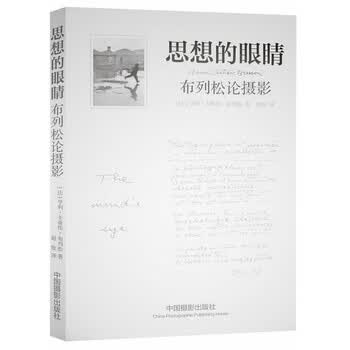 思想的眼睛(布列松论摄影)(精)