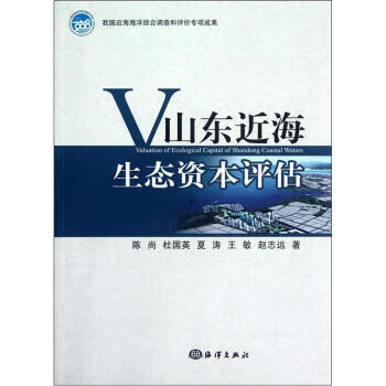 山东近海生态资本评估