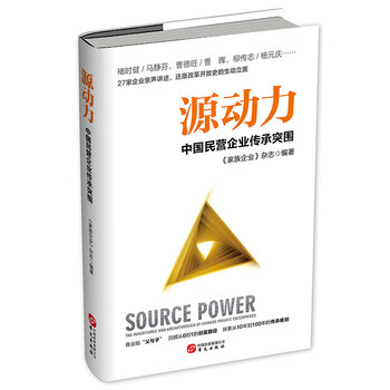 源动力中国民营企业传承突围 官方正版书籍经管励志类图书中国的家族企业群体既是创造者也是传承者27个