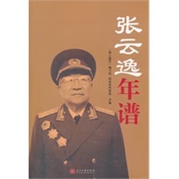 张云逸年谱