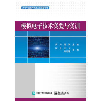 模拟电子技术实验与实训