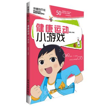 健康运动小游戏 安馨儿 星球地图出版社【正版图书】