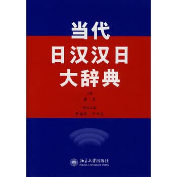 【自营京送 正版书籍】当代日汉汉日大辞典 黄幸,尹福学,尹学义 编 北京大学出版社 9787301