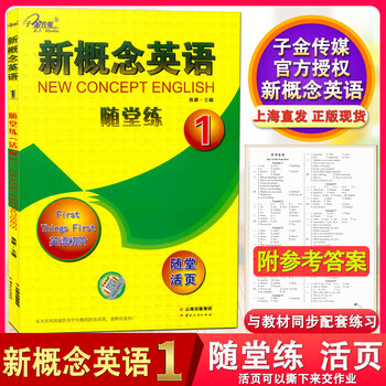  子金传媒新概念英语1 随堂练 活页 英语初级 与新概念英语1教材同步课堂练习册 含参考答案