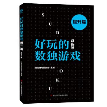 好玩的数独游戏 提升篇 9787557870102
