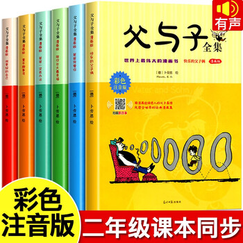 【包邮赠书签】 父与子全集漫画 彩图注音版全套6册