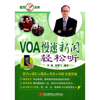 每天2分钟，VOA慢速新闻轻松听 吴瑞,韩雪飞
