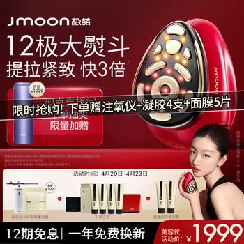 【极萌M12】极萌Jmoon大熨斗 十二极射频美容仪生日礼物送女生家用面部下颌提拉紧致眼部淡纹嫩肤【明星推荐】【行情 报价 价格 评测】-京东