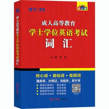 成.人高等教育学士学位英语考试词汇